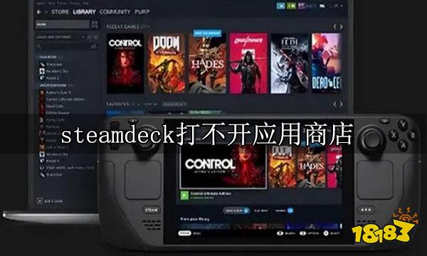 steamdeck打不开应用商店 商店打不开解决方法_18183.com