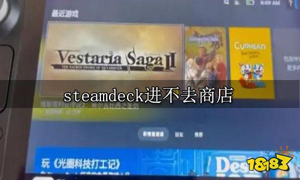 steamdeck进不去商店怎么办 打不开商店解决方法_18183.com