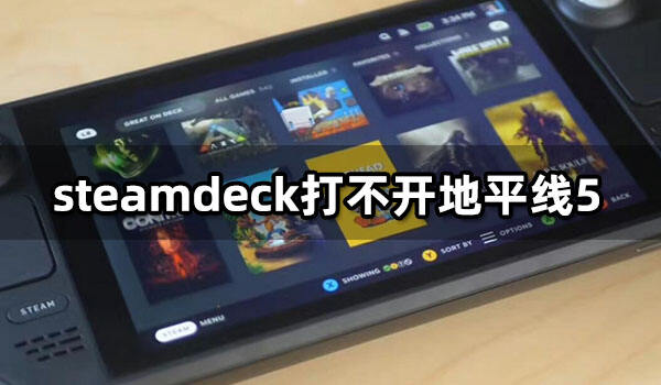 steamdeck打不开地平线5 游戏打不开解决方法_18183.com