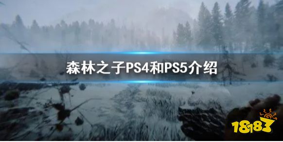森林之子PS4和PS5介绍 PS4和PS5是否会上架_18183森林之子专区