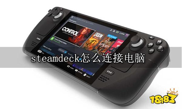 steamdeck怎么连接电脑 掌机直连电脑教程_18183.com