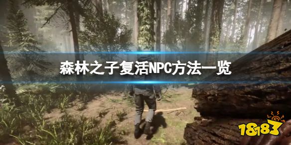 森林之子NPC凯文死了怎么办 SonsOfTheForest复活NPC方法一览_18183森林之子专区