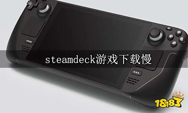 steamdeck游戏下载慢 游戏加速方法介绍_18183.com