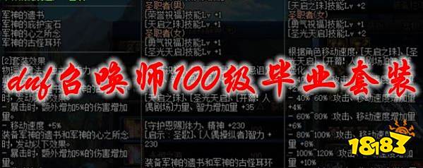 dnf召唤师100级装备怎么搭配 DNF召唤师100级毕业套装搭配推荐_18183地下城与勇士专区