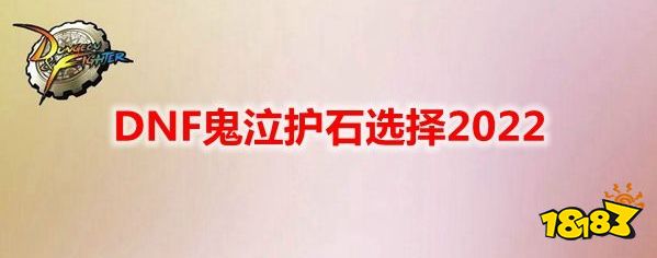 DNF鬼泣护石选择什么好 鬼泣护石选择推荐一览2022_18183地下城与勇士专区