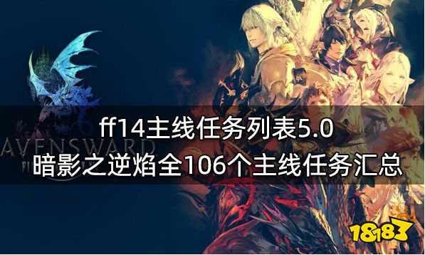 ff145.0主线任务一览表 暗影之逆焰全106个主线任务汇总_18183最终幻想14专区