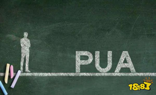 网络用语pua是什么意思 pua和cpu的意思一样吗_18183.com