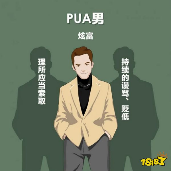 pua男的特征有哪些 pua男的五大特征_18183.com