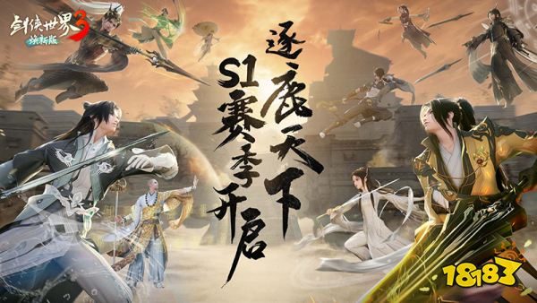 大攻防时代《剑侠世界3》“逐鹿天下”S1赛季燃战开启_18183.com