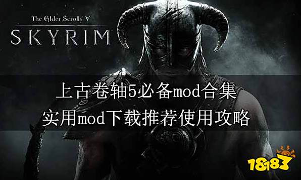 上古卷轴5必备mod合集 实用mod下载推荐使用攻略_18183上古卷轴5专区