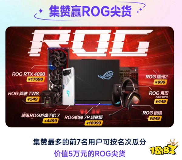ROG7首发福利大派送!动动手指就有机会瓜分ROG全家桶?_18183.com