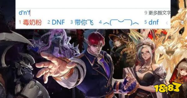 dnf是啥_18183.com