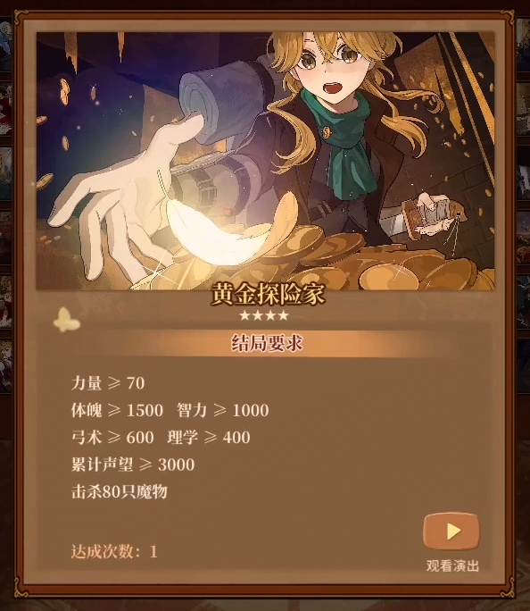 火山的女儿黄金探险家结局怎么达成 职业结局黄金探险家达成条件一览_18183火山的女儿专区