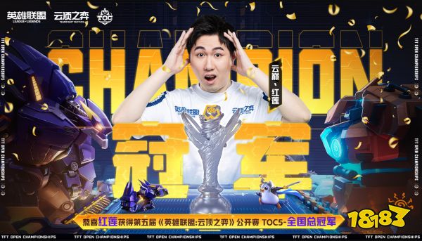 云顶之弈TOC 5总决赛：三连登顶！红莲勇夺冠军_18183.com