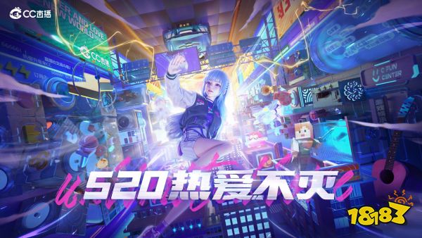 以热爱，赴未来! CC直播520发布会精彩回顾_18183.com