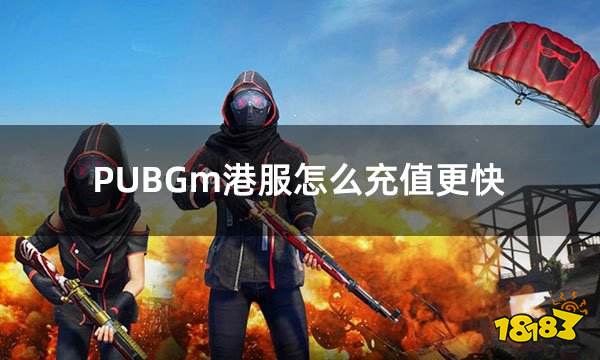 PUBGm港服怎么充值更快 港服游戏便捷充值指南_18183游戏网专区