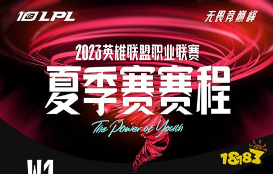 LPL夏季赛赛程是什么 2023lpl夏季赛赛程表介绍_18183英雄联盟专区