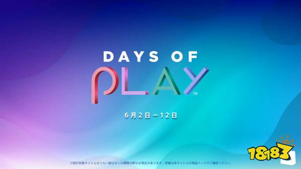 PS年中大促 “Days of Play 2023”6月2日开启_18183.com