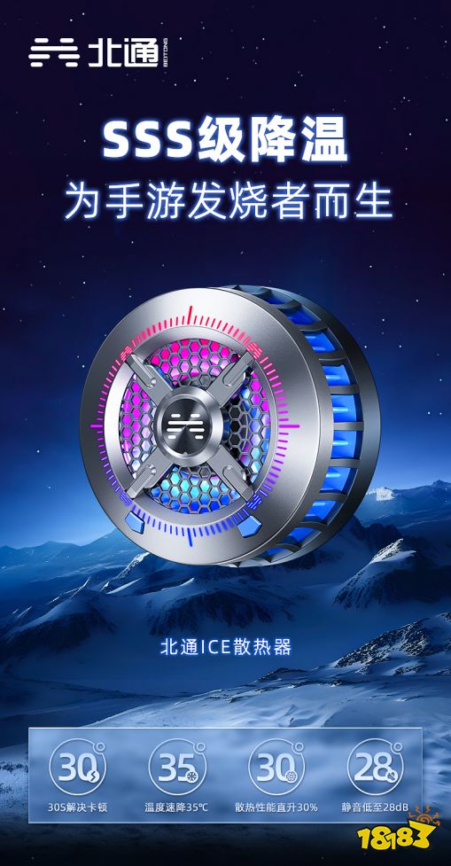 天气太热?手机太烫?北通ICE散热器安排上，舒享SSS级降温_18183.com