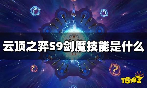 云顶之弈S9剑魔技能是什么 S9剑魔技能效果介绍_18183云顶之弈专区