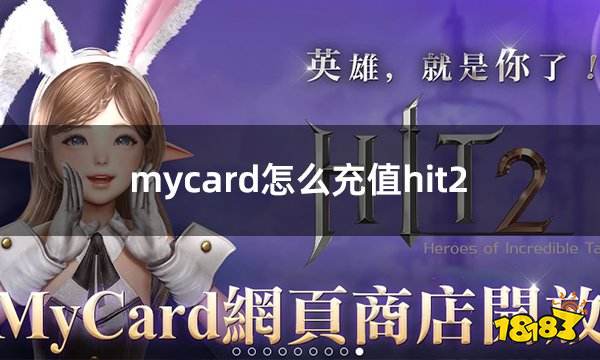 mycard怎么充值hit2 充值hit2天堂2M台服游戏最方便方法介绍_18183游戏网专区