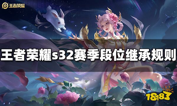 王者荣耀s32段位继承表 s32段位继承规则_18183王者荣耀专区