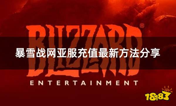 暴雪战网亚服充值最新方法分享 2025战网亚服充值点数教程_18183游戏网专区
