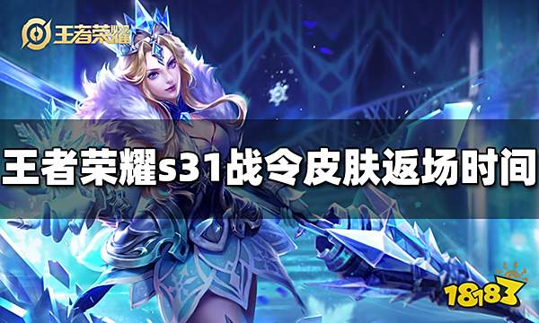 王者荣耀s31战令皮肤什么时候返场 s31战令皮肤返场时间_18183王者荣耀专区