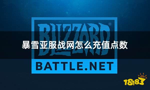暴雪亚服战网怎么充值点数 亚服战网点充值便捷方法分享_18183游戏网专区