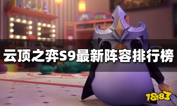 云顶之弈S9阵容搭配汇总 S9最新阵容排行榜_18183云顶之弈专区