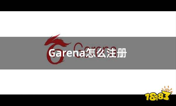 Garena怎么注册 Garena账号便捷获取攻略_18183游戏网专区