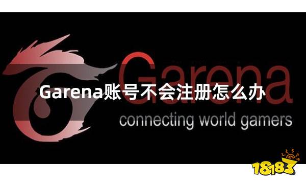 Garena账号不会注册怎么办 Garena台服账号快速获取攻略_18183游戏网专区