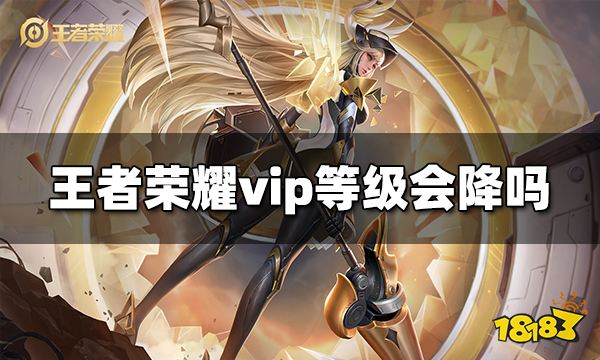 王者荣耀vip等级会降吗 vip等级降级机制_18183王者荣耀专区