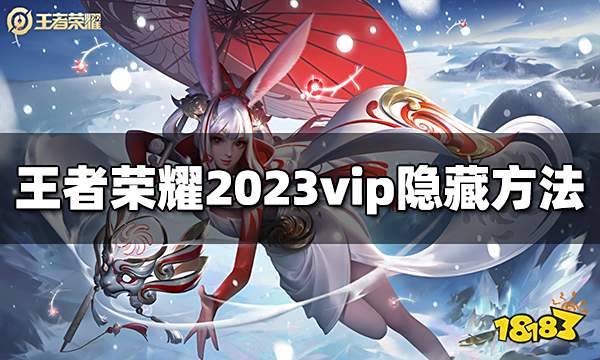 王者荣耀vip怎么隐藏 2023vip隐藏方法_18183王者荣耀专区
