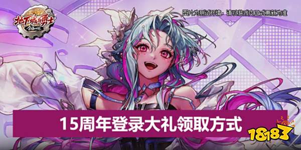 dnf15周年登录大礼领取方式_18183地下城与勇士专区