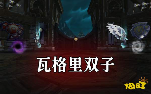 魔兽世界怀旧服TOC十字军试炼 四号BOSS瓦格里双子打法攻略_18183魔兽世界专区