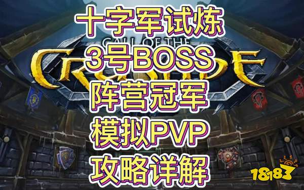 魔兽世界怀旧服TOC十字军试炼 三号BOSS阵营冠军打法攻略_18183魔兽世界专区