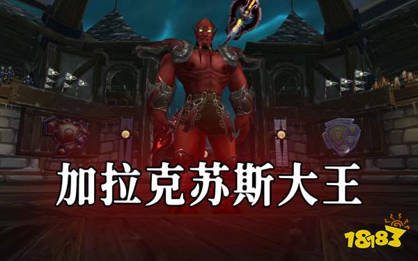 魔兽世界怀旧服TOC十字军试炼 二号BOSS加拉克苏斯大王打法攻略_18183魔兽世界专区