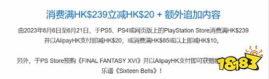 PS港服支付宝满减即将结束预购《FF16》送DLC_18183.com