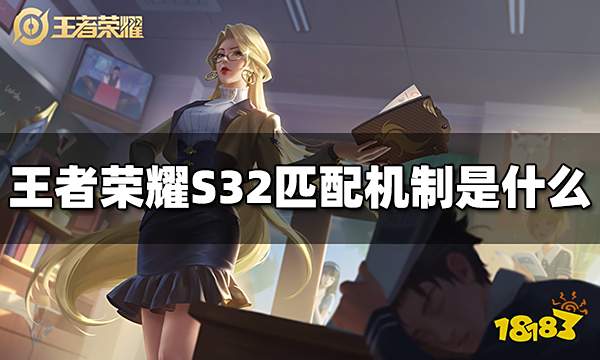 王者荣耀S32匹配机制是什么 S32匹配机制介绍_18183王者荣耀专区