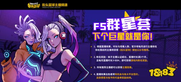 《街头篮球》抖音新星主播大招募 下一个FS超巨就是你!_18183.com