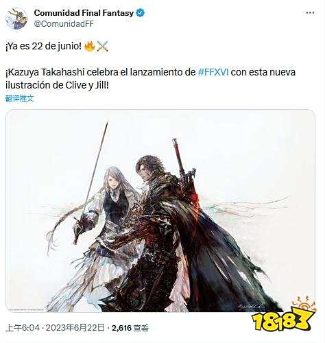 高桥和哉发贺图庆祝《FF16》发售 吉尔好美!_18183.com
