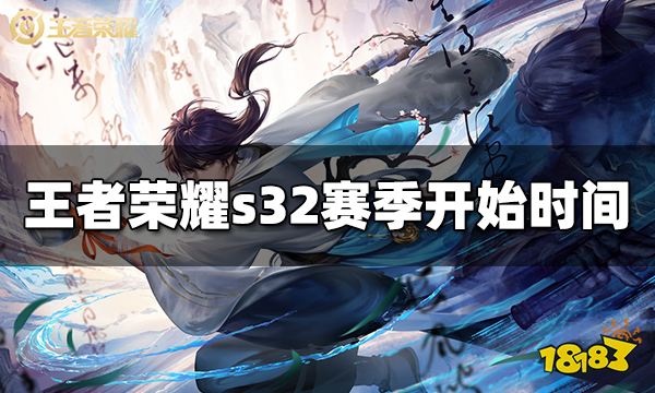 王者荣耀s32赛季什么时候开始 s32赛季开始时间_18183王者荣耀专区
