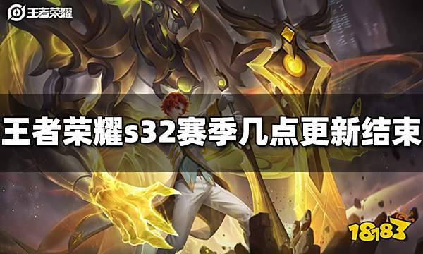 王者荣耀s32赛季几点更新结束 s32更新具体时间_18183王者荣耀专区
