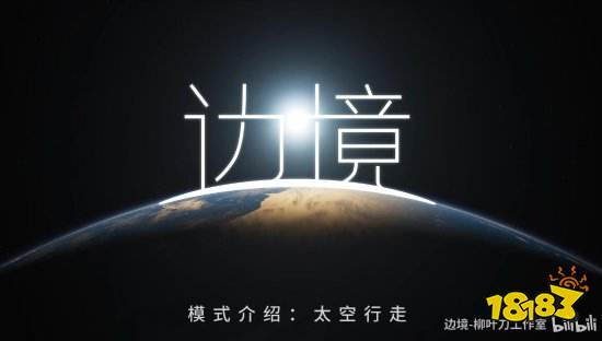 在线不足50人!国产FPS《边境》新模式太空行走公布_18183.com