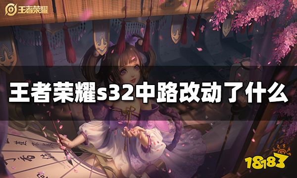 王者荣耀s32中路改动了什么 s32赛季中路调整_18183王者荣耀专区