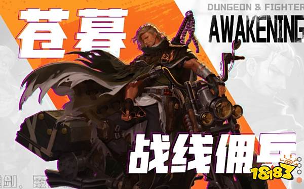 110级战线佣兵全方位攻略_18183地下城与勇士专区