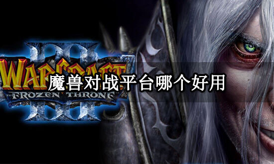 魔兽对战平台哪个好用 好用的war3对战平台一览_18183.com