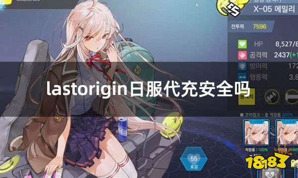 lastorigin日服代充安全吗 日服安全稳定代充平台介绍_18183游戏网专区