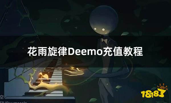 花雨旋律Deemo充值教程 国际服手游通用充值教程_18183游戏网专区